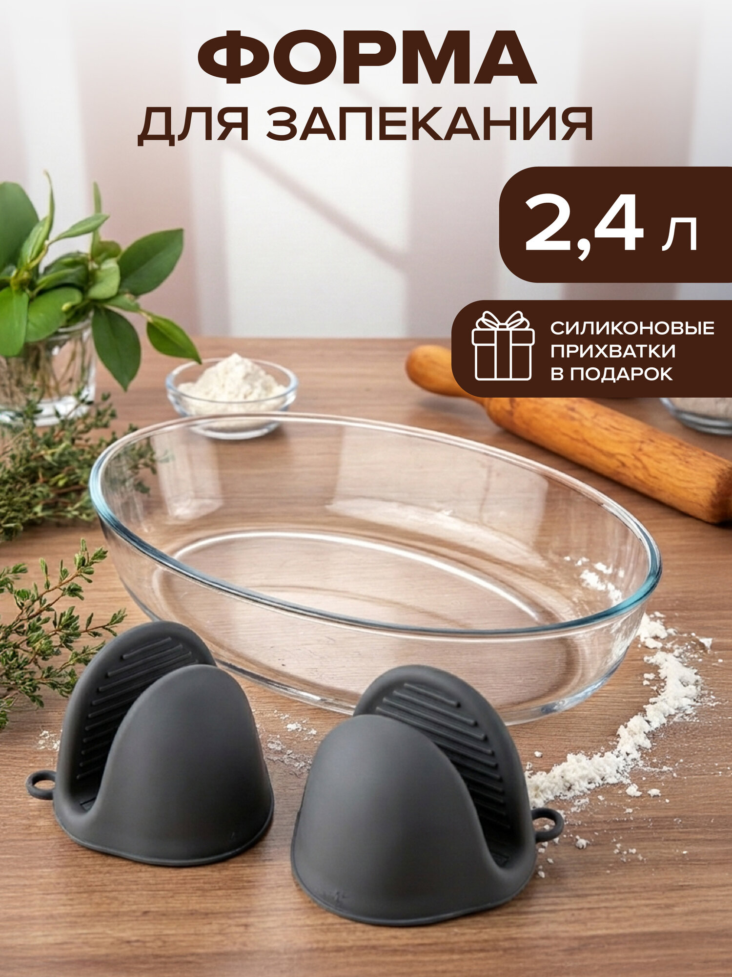 Форма для запекания Good Sale, 2400 мл, стеклянная, жаропрочная, для выпечки и набор прихваток 2 шт.