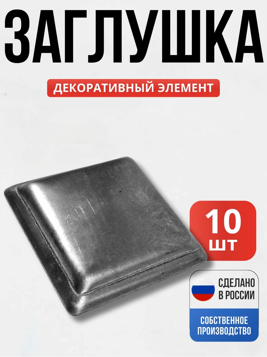 Набор 10 шт, Заглушка 60*60 мм для ворот, забора, решеток, оградок