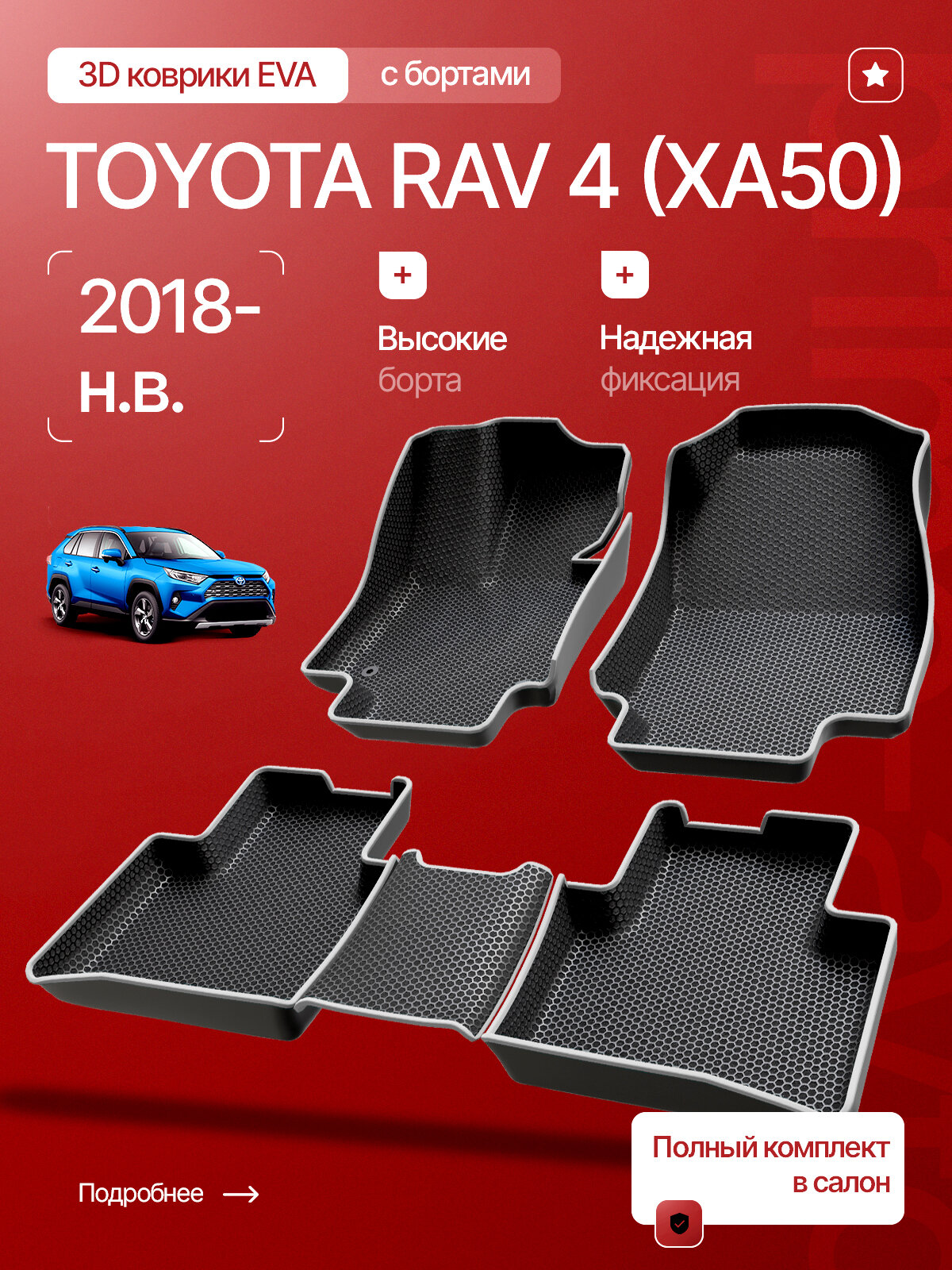 Коврики ЭВА в салон Toyota RAV 4 (XA50) 2018-н. в./ Коврики EVA с бортами Тойота РАВ-4 ХА50