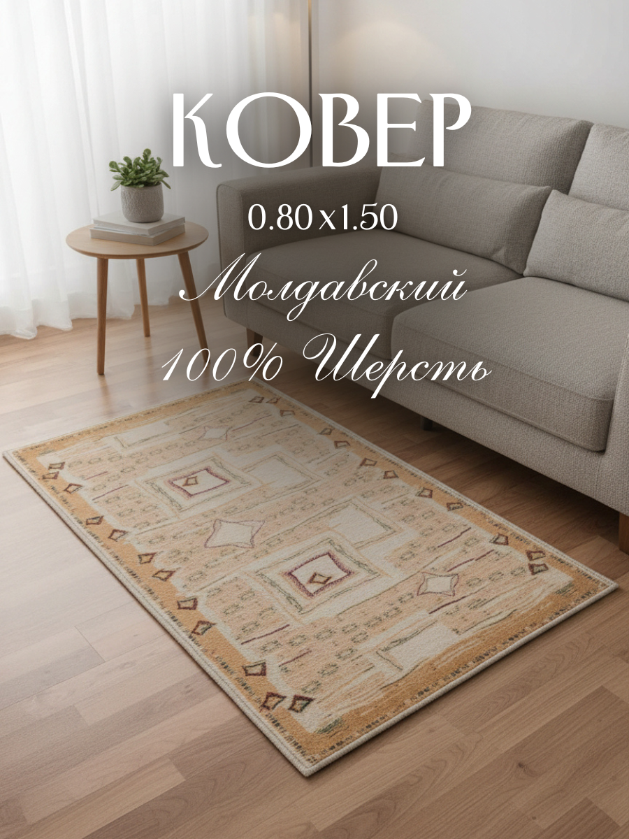 Ковер Floare-Carpet на пол в гостиную, спальню, детскую, 80x150см, натуральный, шерстяной, кремовый