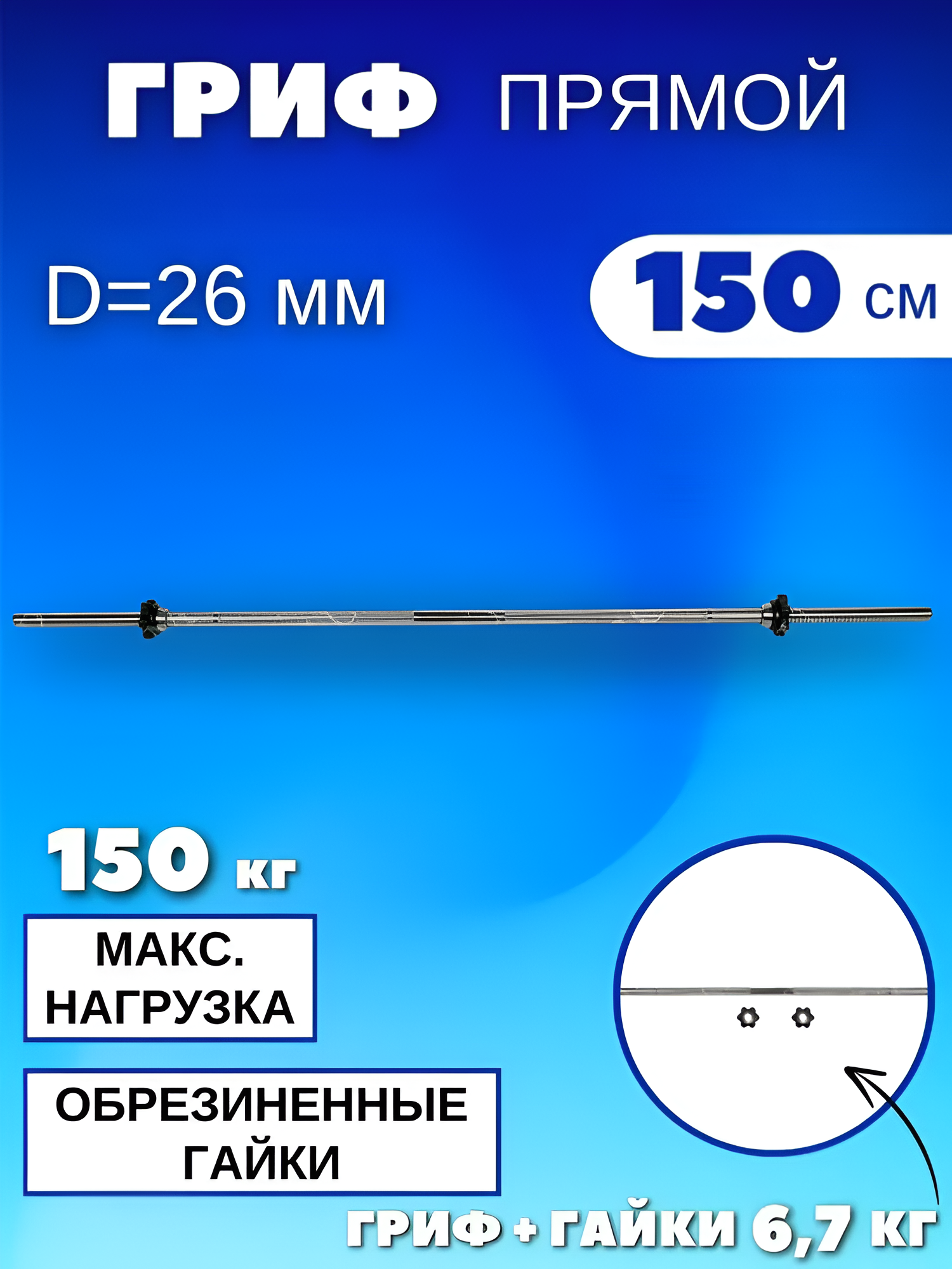 Гриф для штанги MB Barbell 150 см, прямой, (Д 26мм), хромированный.