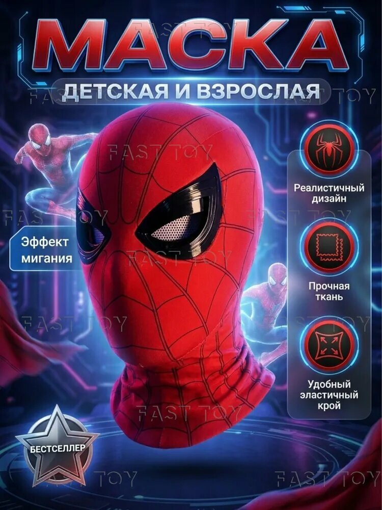 Маска человека-паука; может моргать; подарок