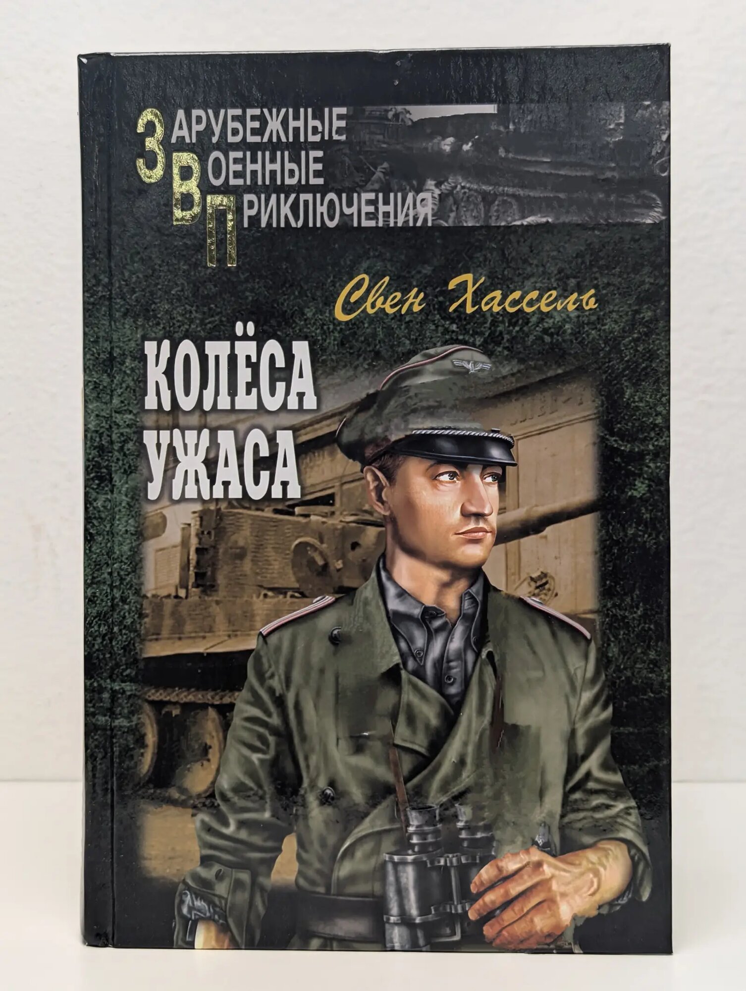 Колеса ужаса Хассель Свен 2008