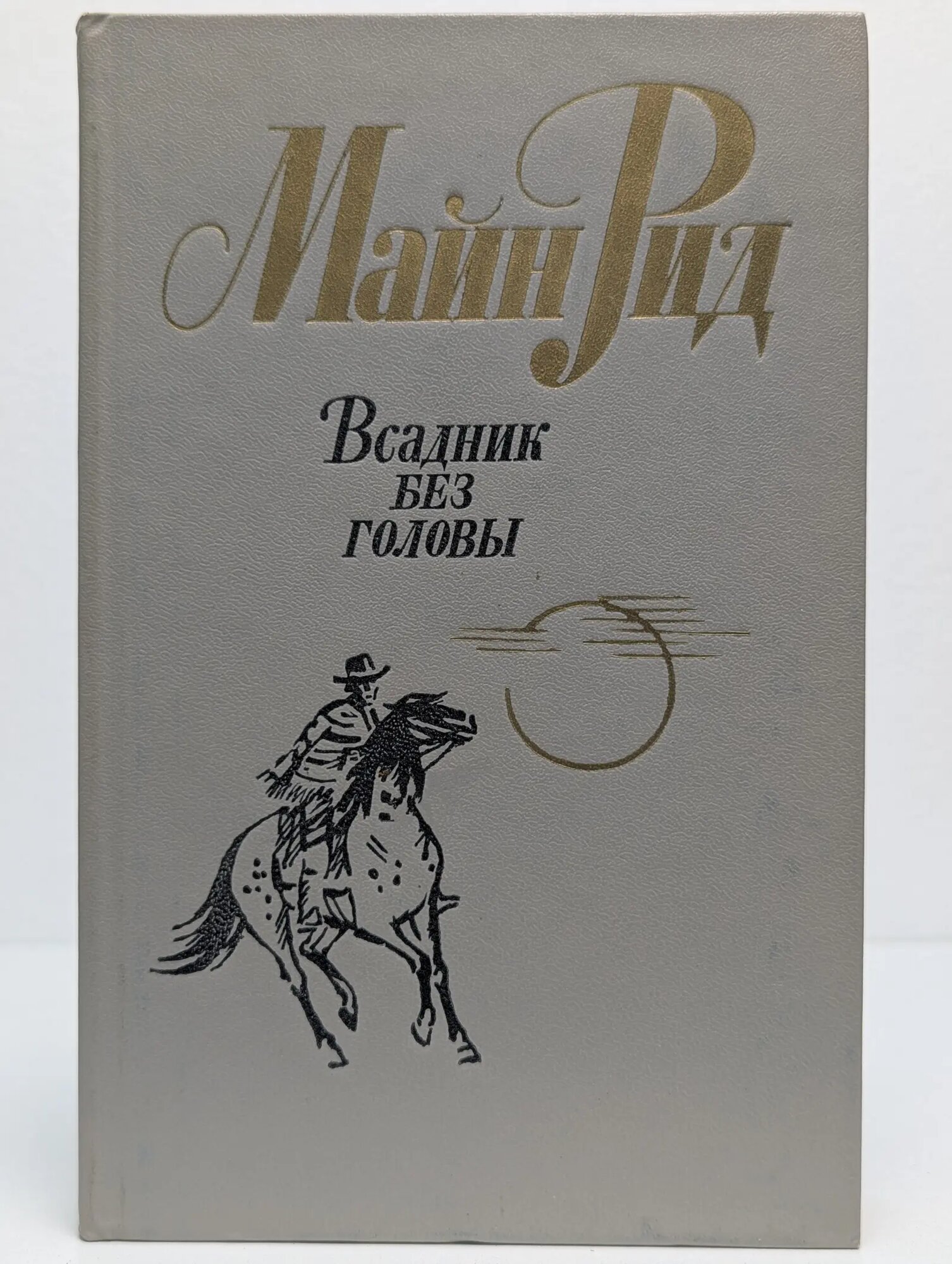 Всадник без головы Рид Томас Майн 1984