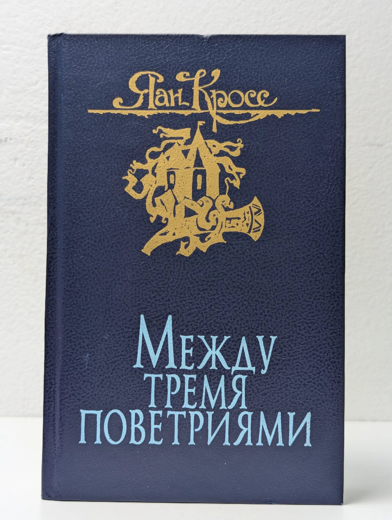 Между тремя поветриями. В 2 томах. Том 2. Книга 4-6 Кросс Яан Янович 1990