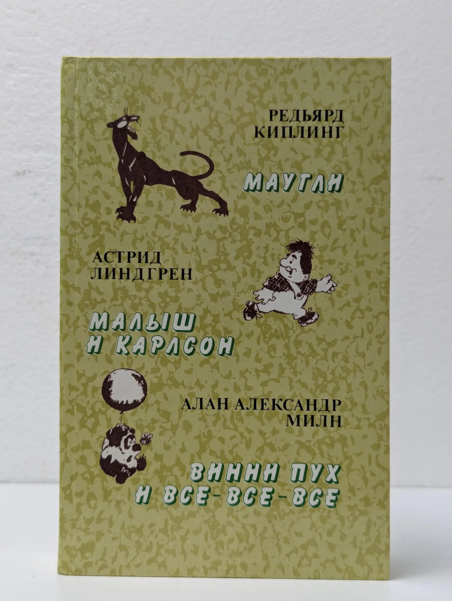 Маугли. Малыш и Карлсон. Винни-Пух и все-все-все Киплинг Редьярд Джозеф, Линдгрен Астрид, Милн Алан Александр 1985