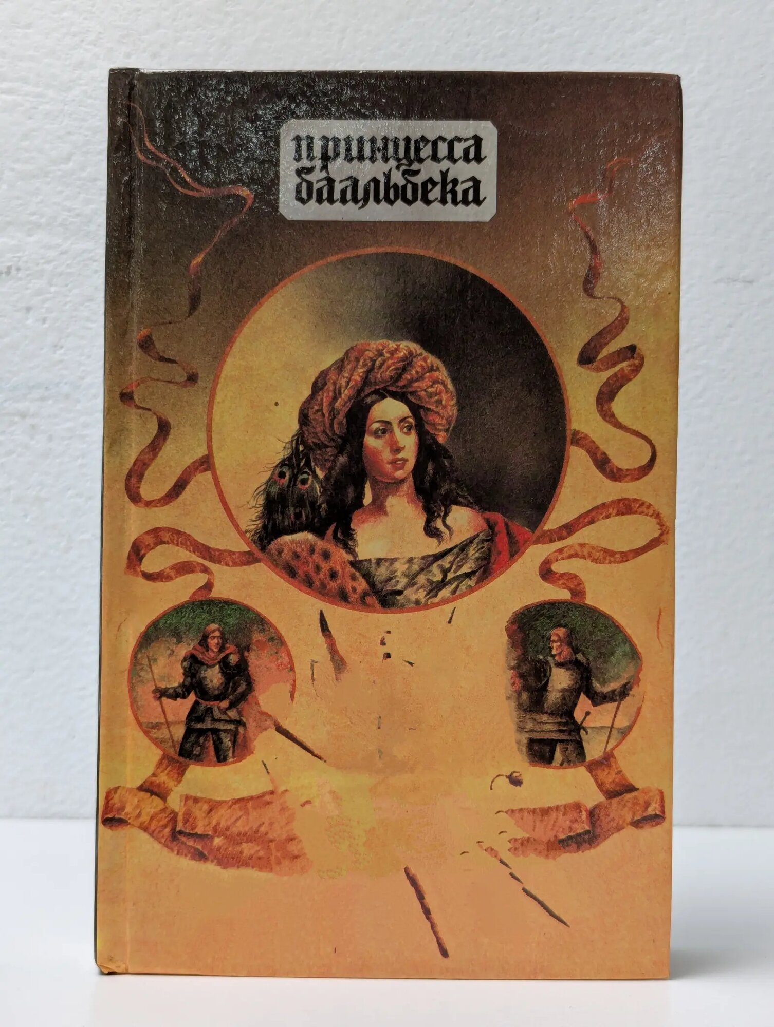 Принцесса Баальбека. Жемчужина Востока Хаггард Генри Райдер 1993