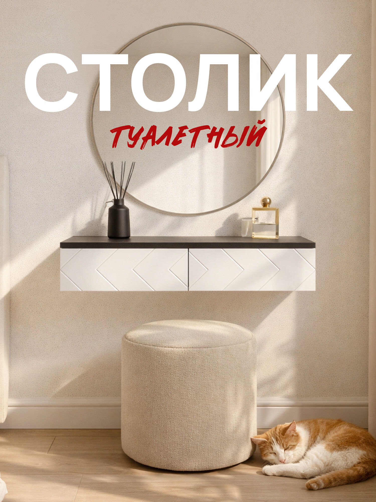 Туалетный столик Стокгольм с ящиками ЛДСП Венге/ МДФ Белый, подвесная консоль, 79х35х15 см