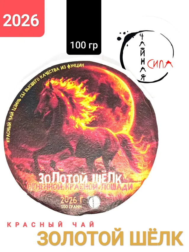 Красный чай Золотой Шелк Огненной Красной Лошади, 2026 г, 100 гр. Юньнань, Китай. Настоящий китайский крупнолистовой чёрный чай