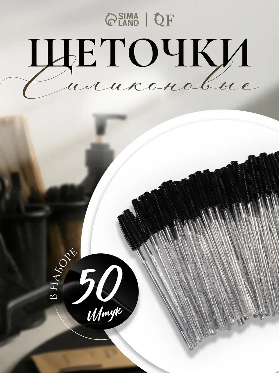 Щёточки для бровей и ресниц силикон 50 шт