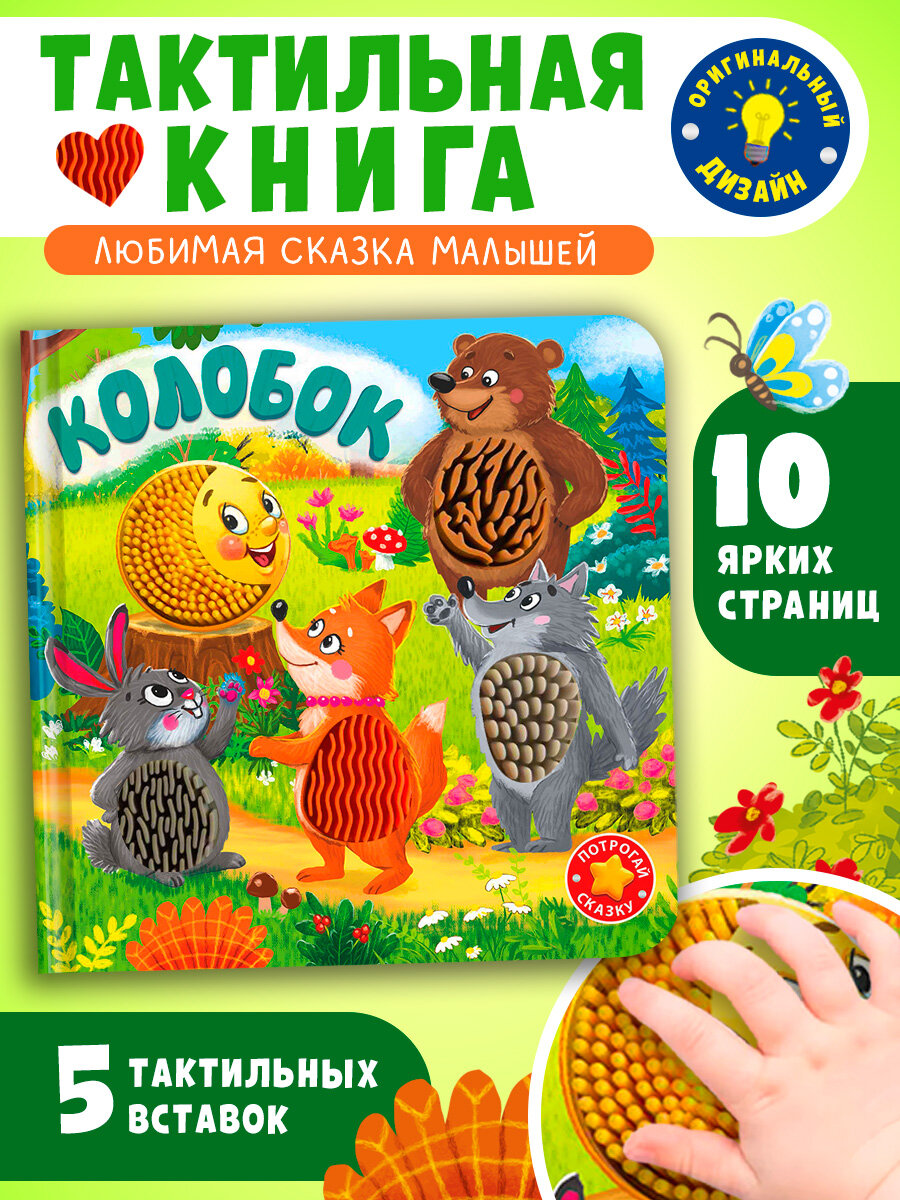 Колобок. Тактильная книжка с окошками для самых маленьких. Омега-Пресс