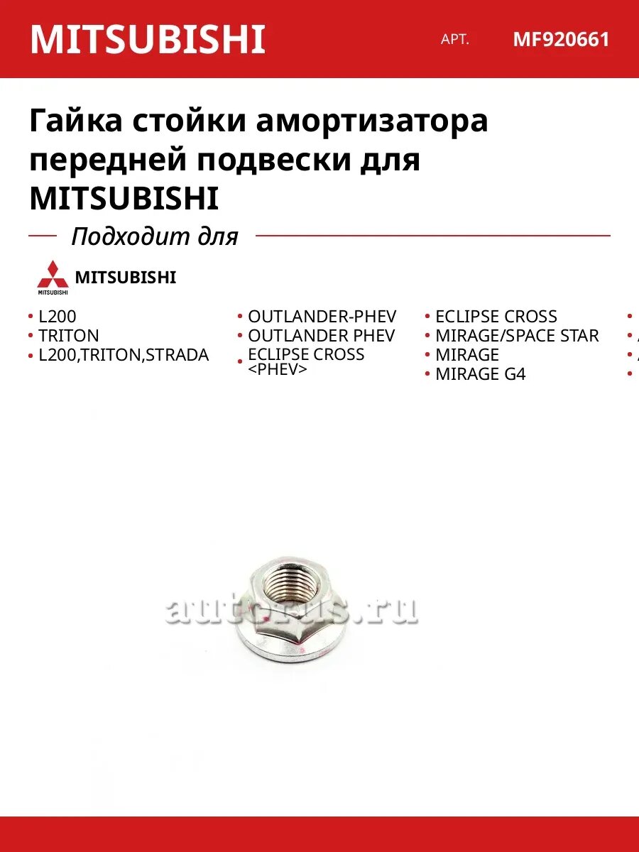 Гайка стойки амортизатора передней подвески для MITSUBISHI