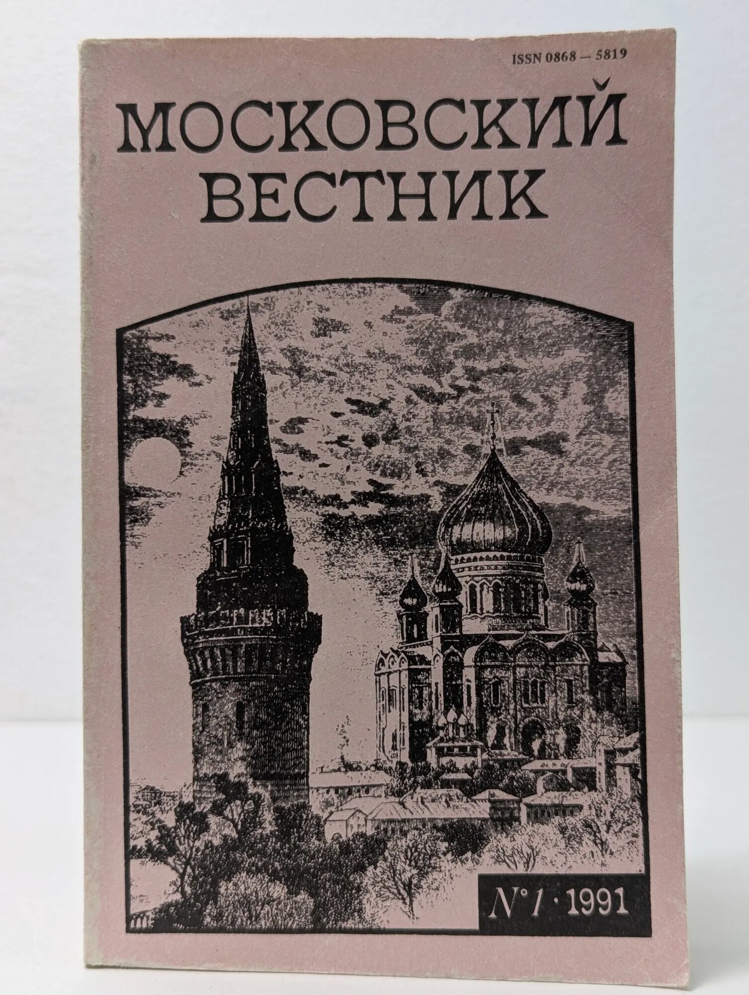 Московский вестник. Выпуск № 1/1991 Сборник 1991