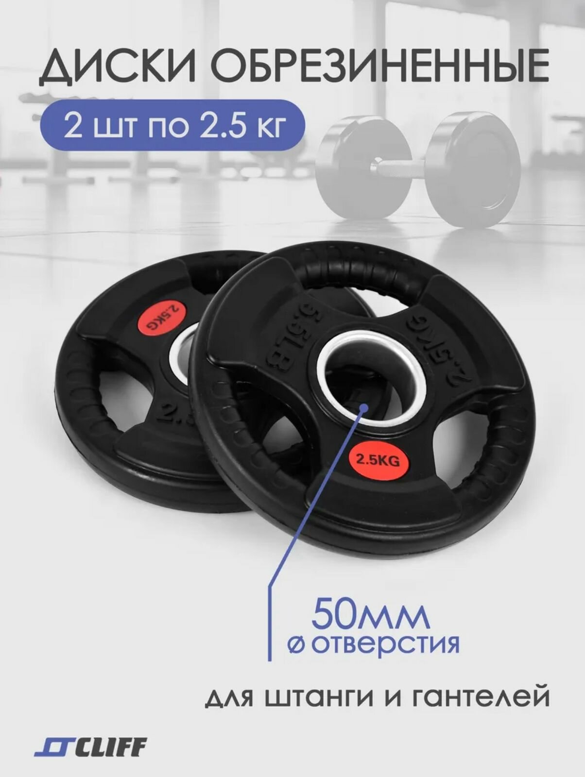 Диски\блины для штанги 2,5кг (50мм) набор 2шт обрезиненные (посадочный диаметр 50мм).