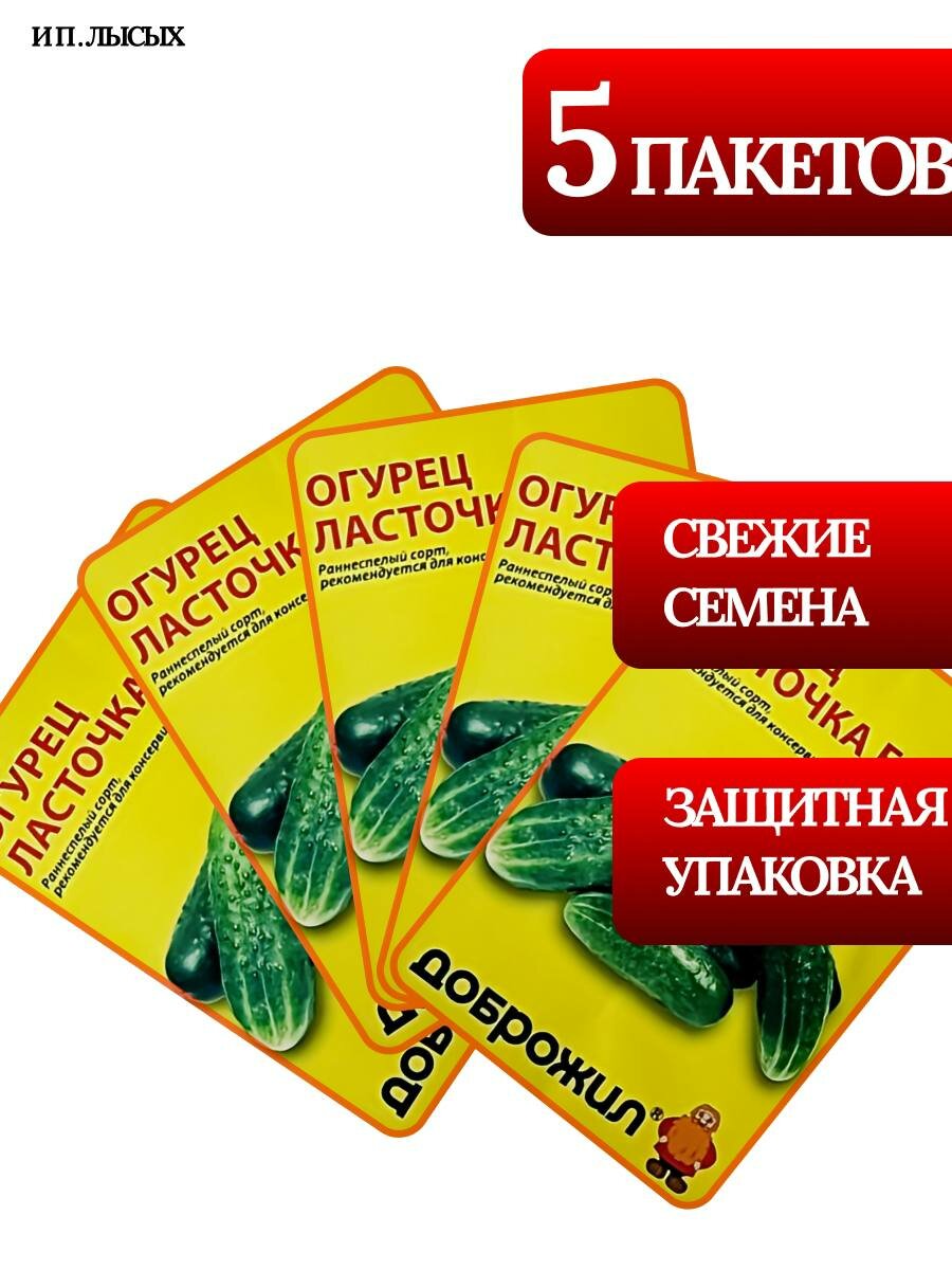 Семена Огурец "Ласточка"