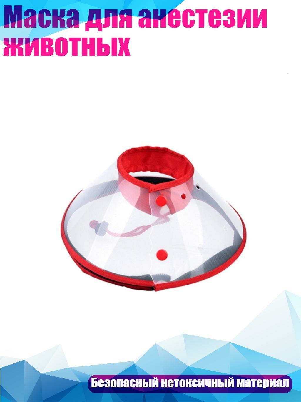 Маска для анестезии животных, S