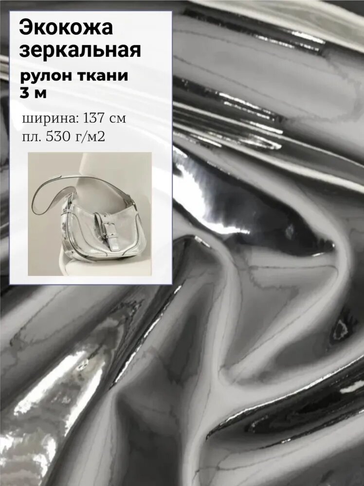 Зеркальная кожа/голографическая экокожа/, ш-137 см, плотность 530 г/м2, рулон 3 метров