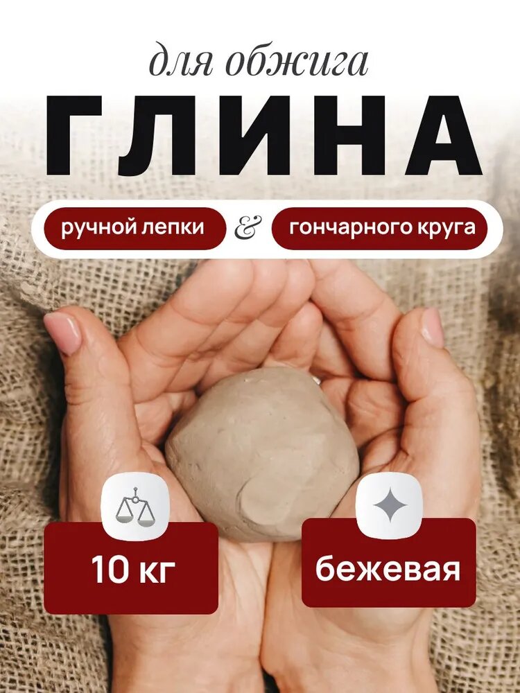 Глина для лепки для обжига, гончарная - керамическая масса, 10 кг