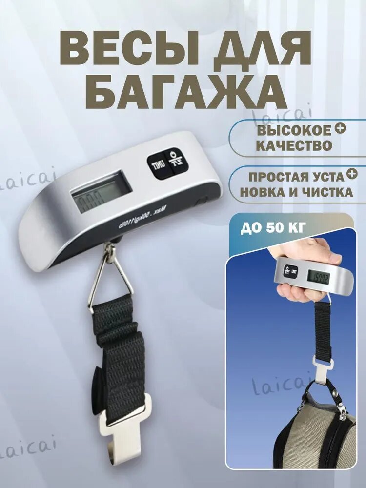 Весы для багажа (максимум 50 кг)