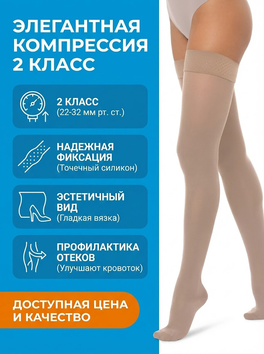 Чулки Элеганс с точечным силиконом 2 класс, Интекс ЭЧТР-2к бежевые размер S