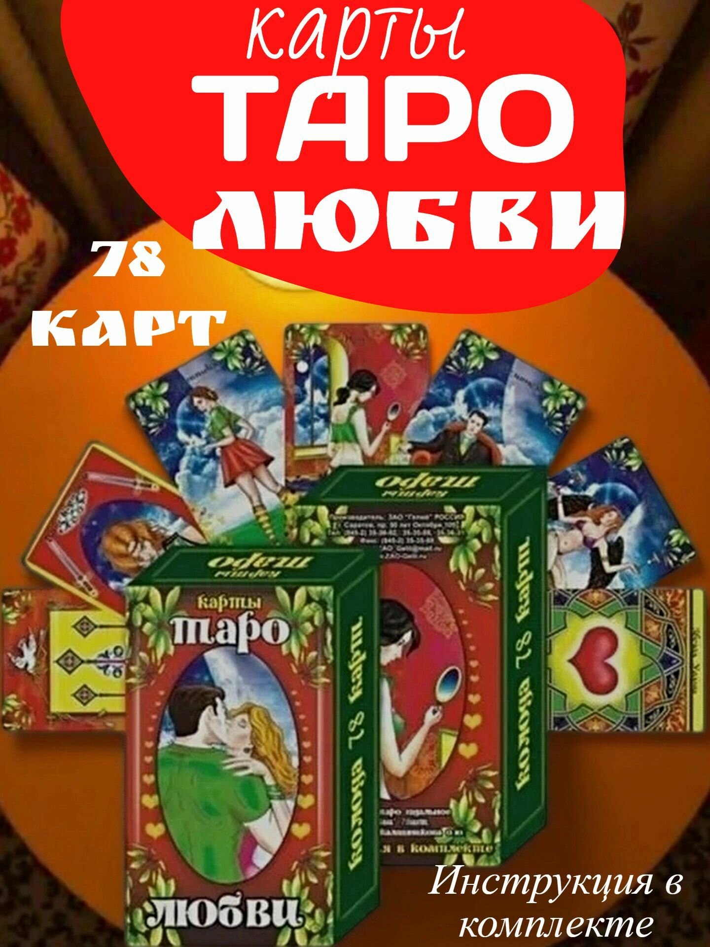 Карты Таро Любви колода 78 карт для гаданий на отношения