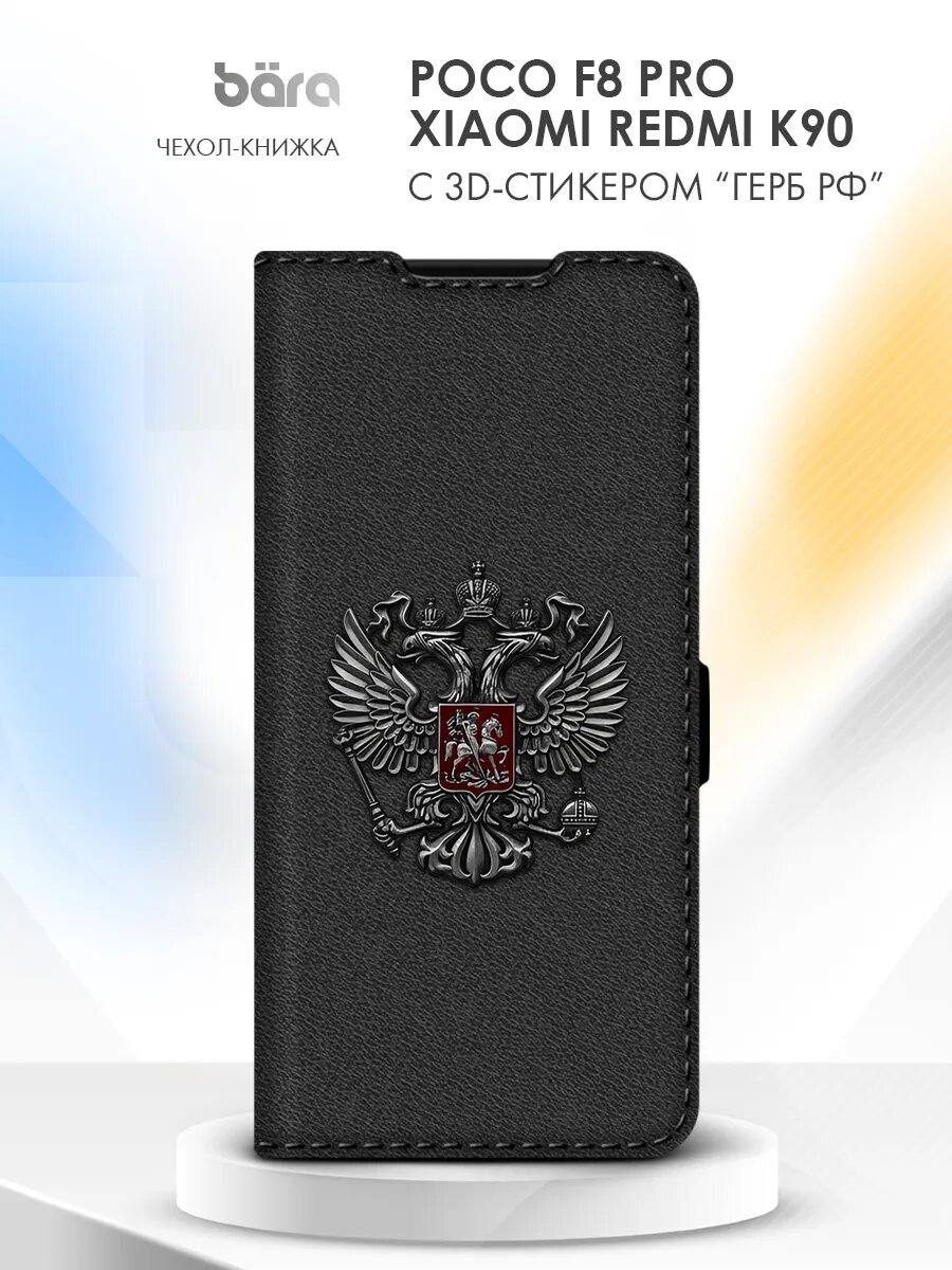 Чехол на Poco F8 Pro/Redmi K90, Поко Ф8 Про/Редми К90, книжка, с металлическим 3D стикером герб РФ