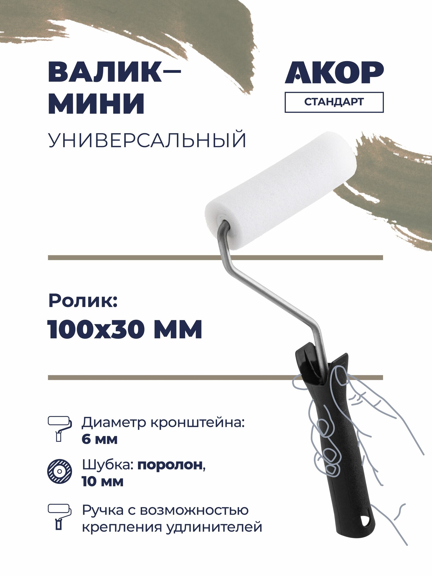 Валик универсальный, ролик 100 мм, поролон 10 мм, акор Стандарт