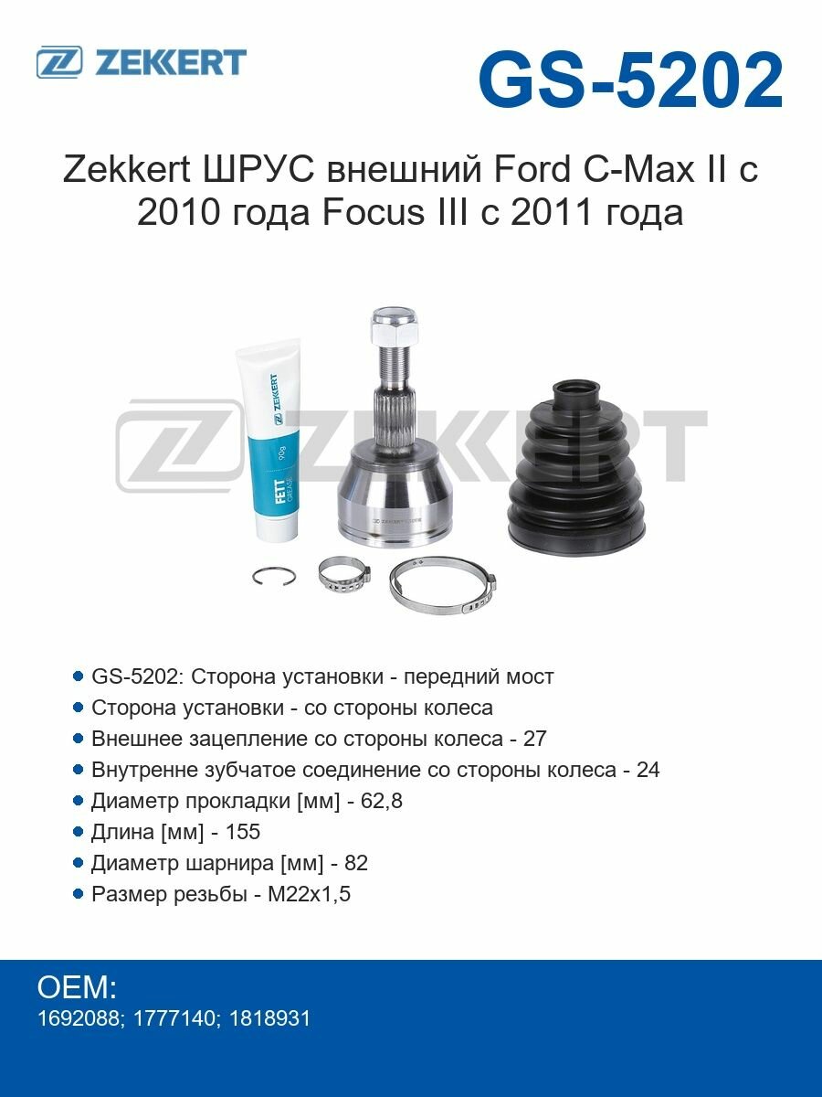 Zekkert ШРУС внешний Ford C-Max II с 2010 года Focus III с 2011 года