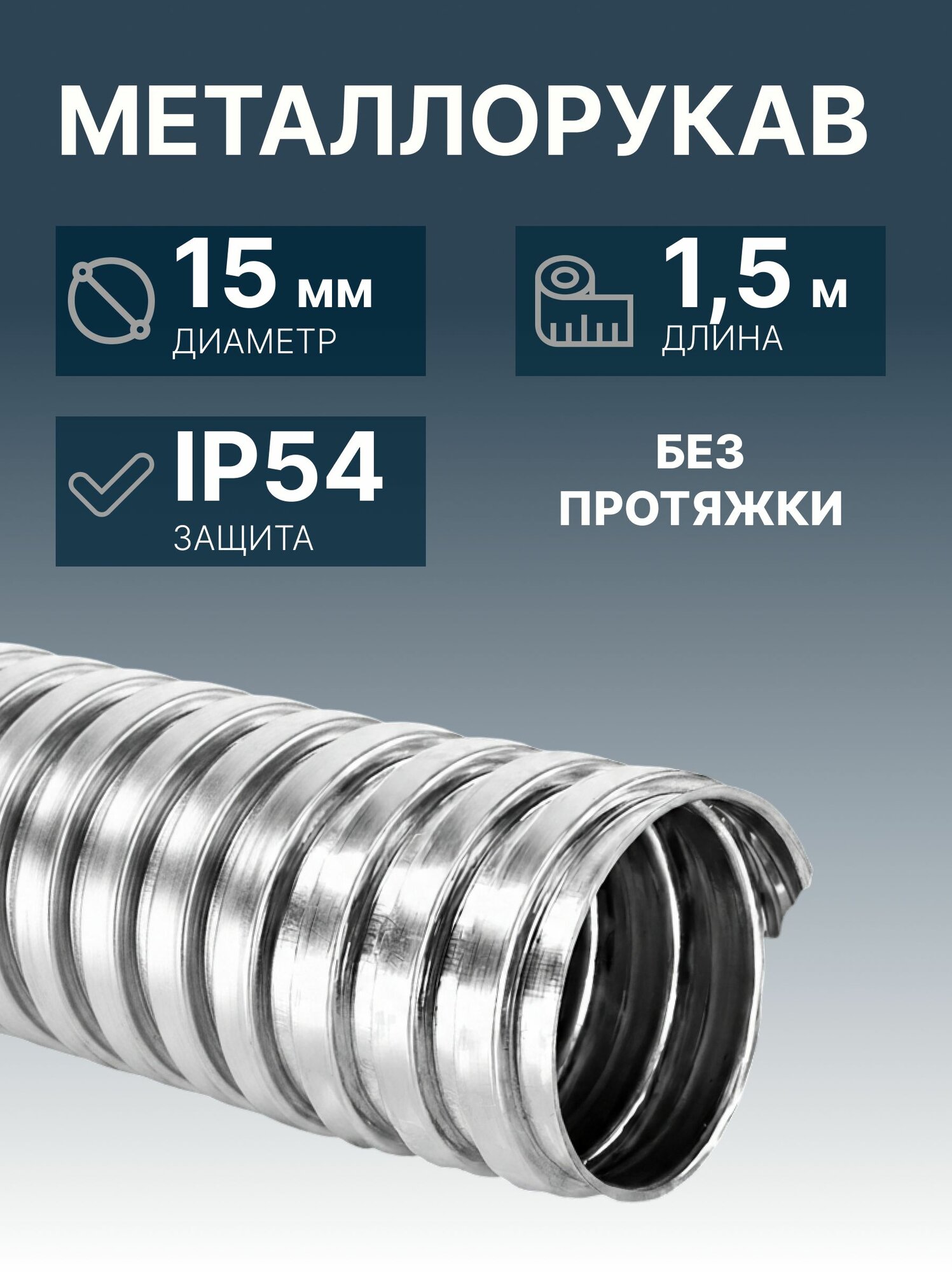 Металлорукав 15мм сталь IP54 Р3-ЦХ PlexUp 1,5м