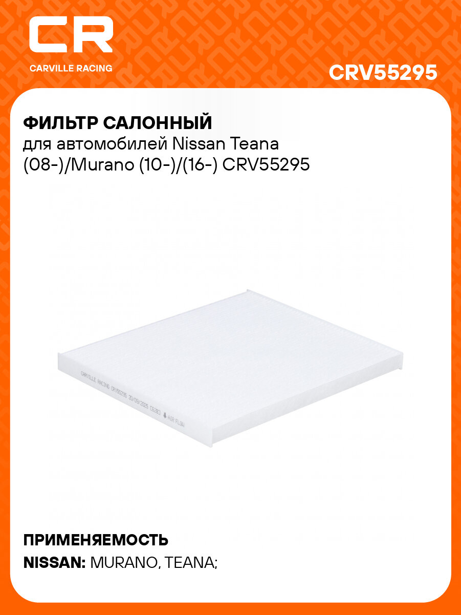 Фильтр салонный для автомобилей Nissan Teana (08-)/Murano (10-)/(16-) CRV55295 Carville Racing