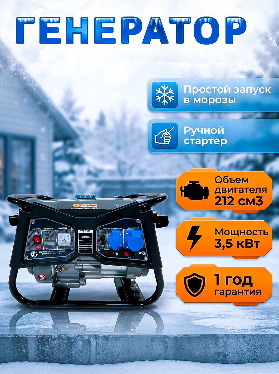 Генератор Энергопром , мощность 3500Вт, 2 розетки 220В, ручной запуск