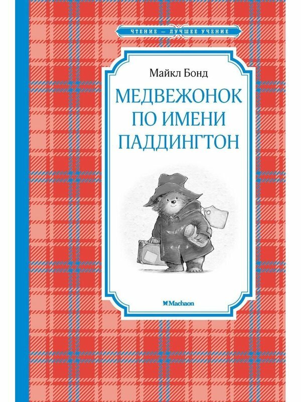 Медвежонок по имени Паддингтон (Бонд М.)