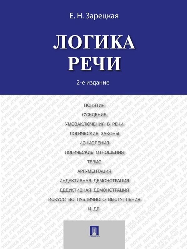Логика речи: Учебник. 2-е изд (Зарецкая Е. Н.)