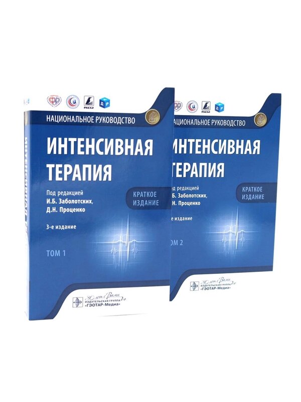 Интенсивная терапия: национальное руководство. Краткое издание: В 2 т. (комплект из 2-х. (Под ред. Заболотских И. Б, Проценко Д. Н.)