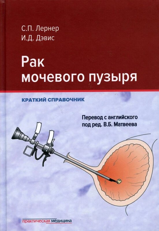 Рак мочевого пузыря. Краткий справочник (Лернер С. П, Дэвис И. Д.)