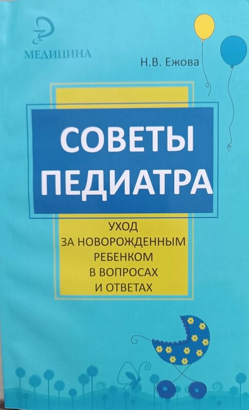 Н. В. Ежова Советы педиатра: уход за новорожденным ребенком в вопросах и ответах