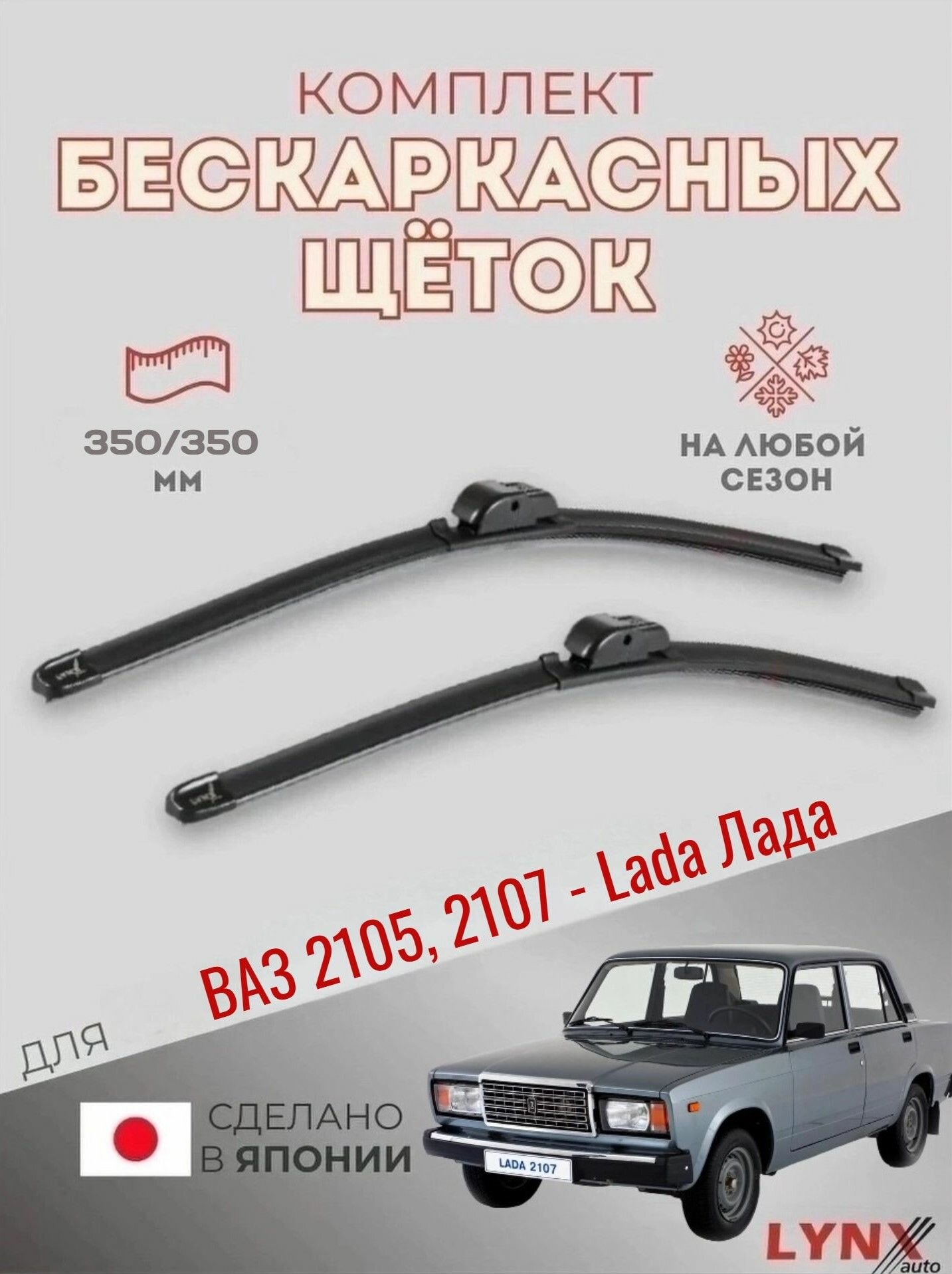 Щетки стеклоочистителя для ВАЗ 2105, 2107 - Lada Лада - Комплект бескаркасных дворников 350 350 мм