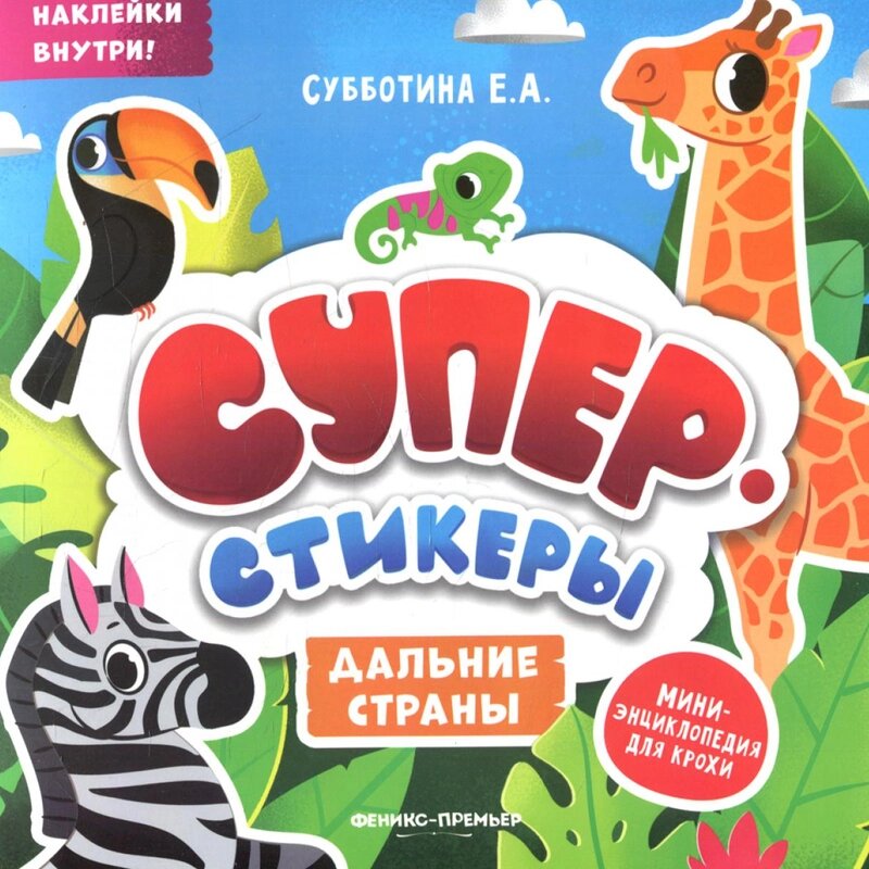 Дальние страны: мини-энциклопедия для крохи (Субботина Е. А.)