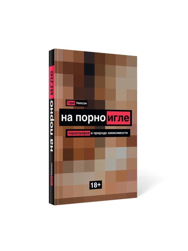 На порноигле. Порнография и природа зависимости (Уилсон Г.)