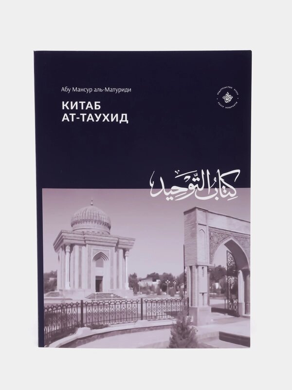 Китаб ат-таухид. Вопросы исламского вероучения. Абу Мансур аль-Матуриди. Книга по исламу