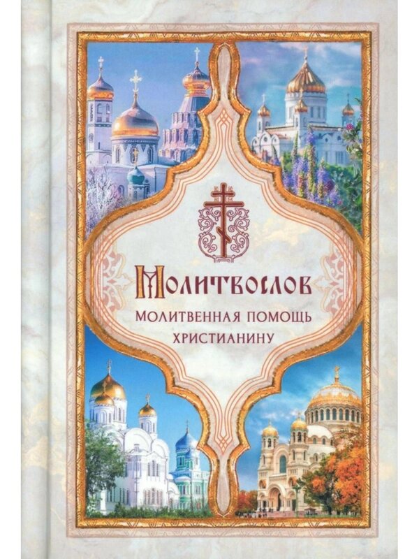Молитвослов. Молитвенная помощь христианину (карманный формат)