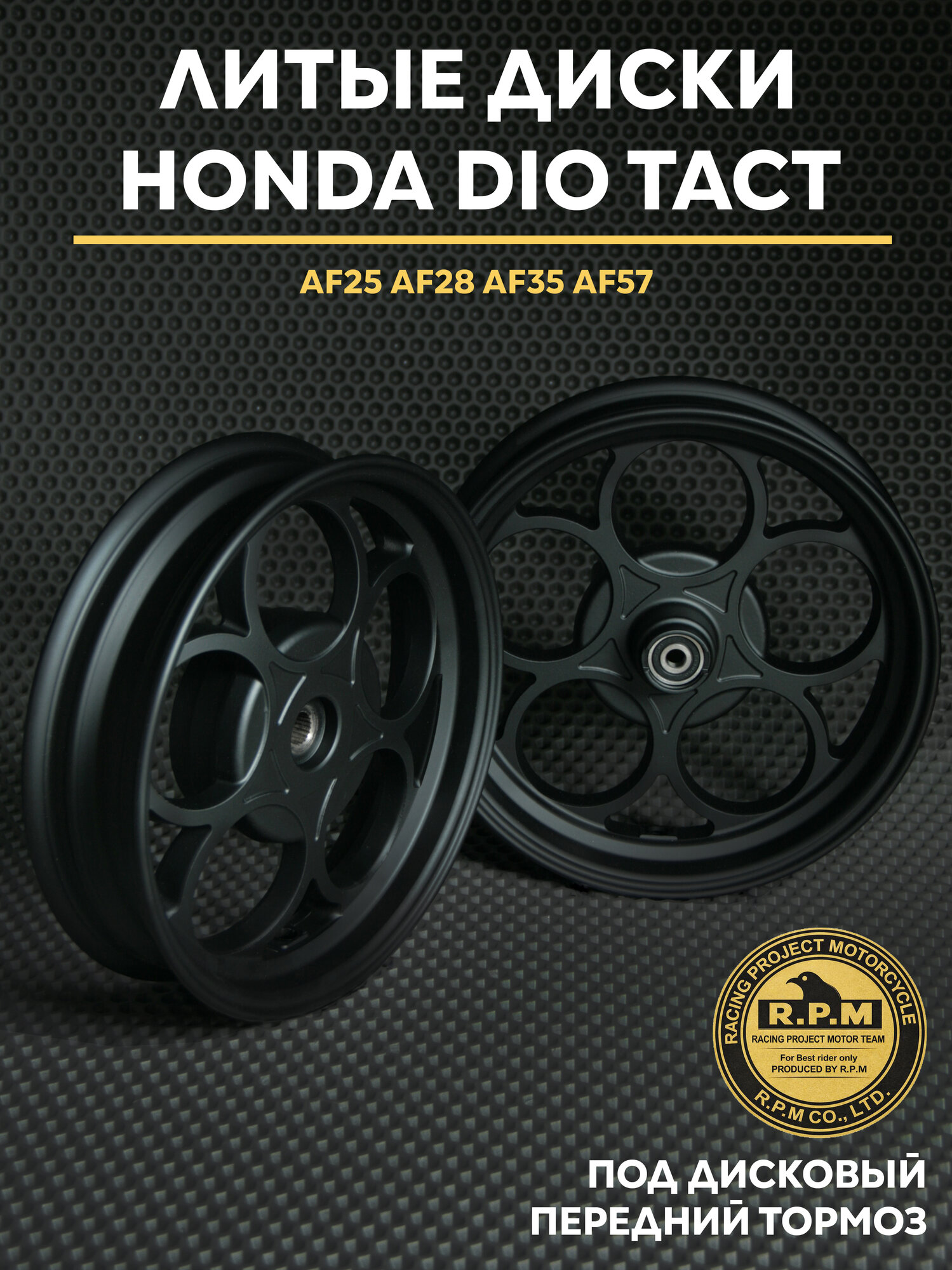 Литые диски Хонда Дио / Honda Dio под дисковый передний тормоз AF25, AF28, AF35, AF57.