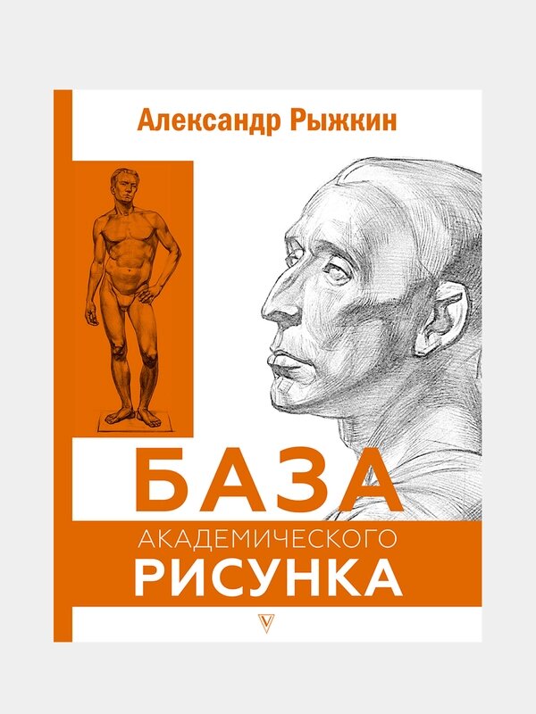 База академического рисунка. Фигура человека, голова, портрет и капитель, Рыжкин Александр