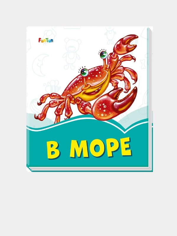 Лазурные книжки (F) - В море