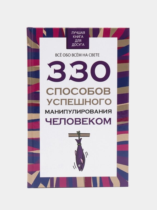 Книга по психологии саморазвития, влияния и общения,330 способов успешного манипулирования