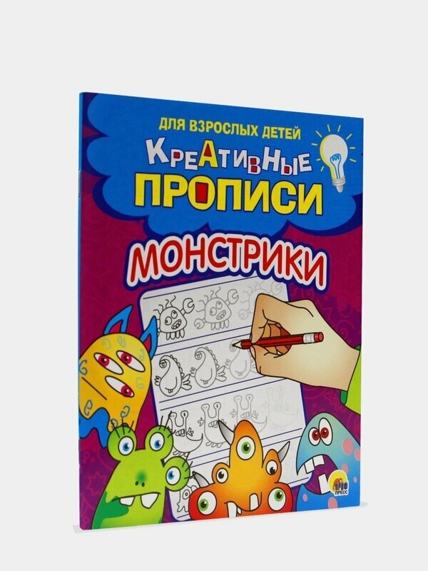 Креативные прописи для взрослых детей "Монстрики", Проф-Пресс