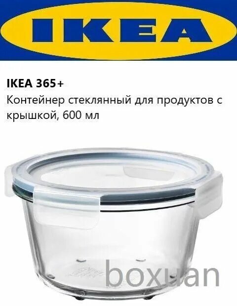 IKEA Контейнер пищевой, 600 мл, 1 шт