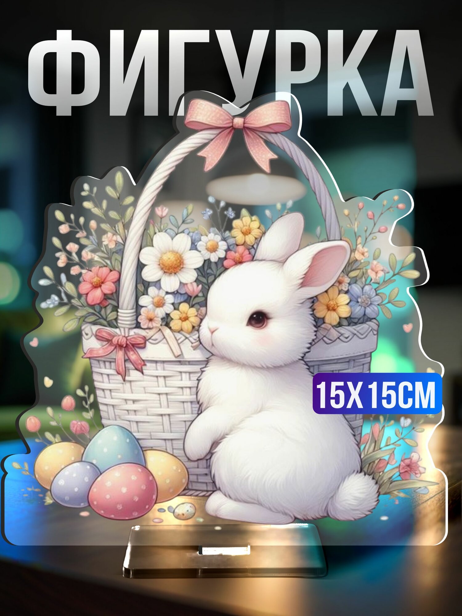 Акриловая фигурка Пасхальный кролик милое