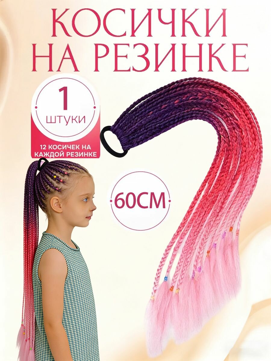 Косички на резинке 12 шт, длина 60 см / Афрокосички из канекалона радужные