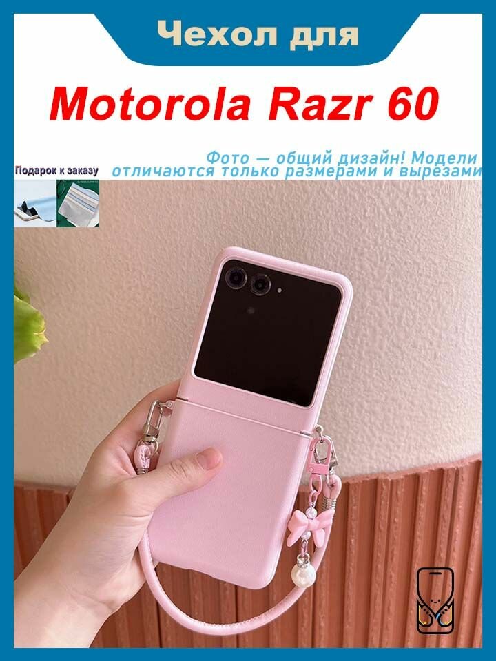 Чехол для Motorola Razr 60, Розовый чехол для складного телефона в девушеком стиле с поддержкой средней оси, браслетом, бантиком и жемчугом